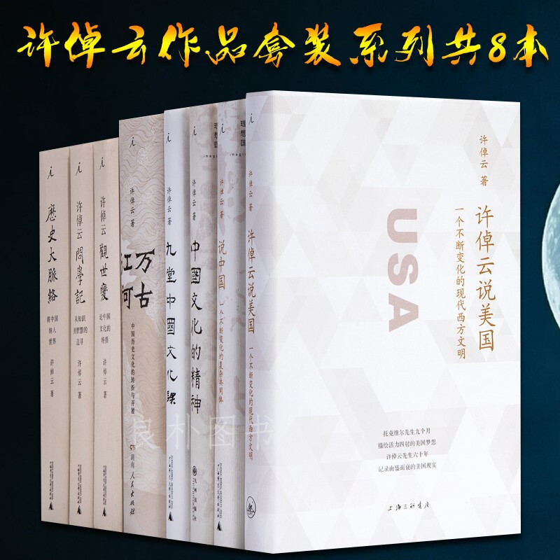 十三邀访谈 许倬云作品套装共8本 万古江河 说中国 中国文化的精神 历史大脉络 许绰云观世变理想国