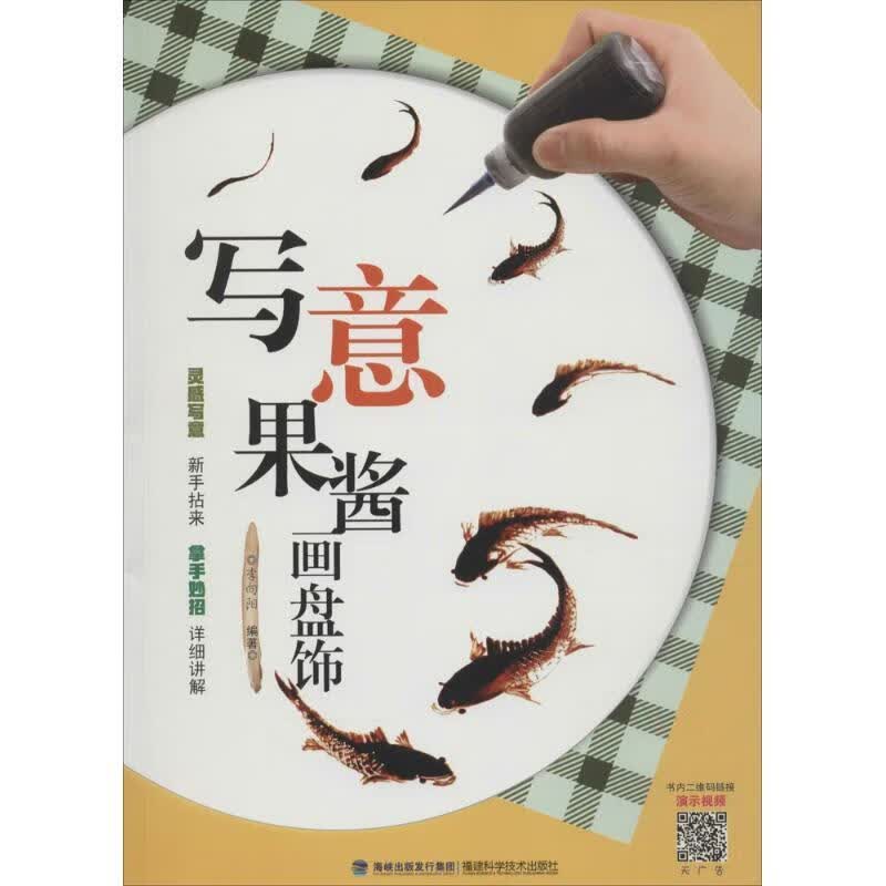 写意果酱画盘饰 李向阳 福建科技出版社