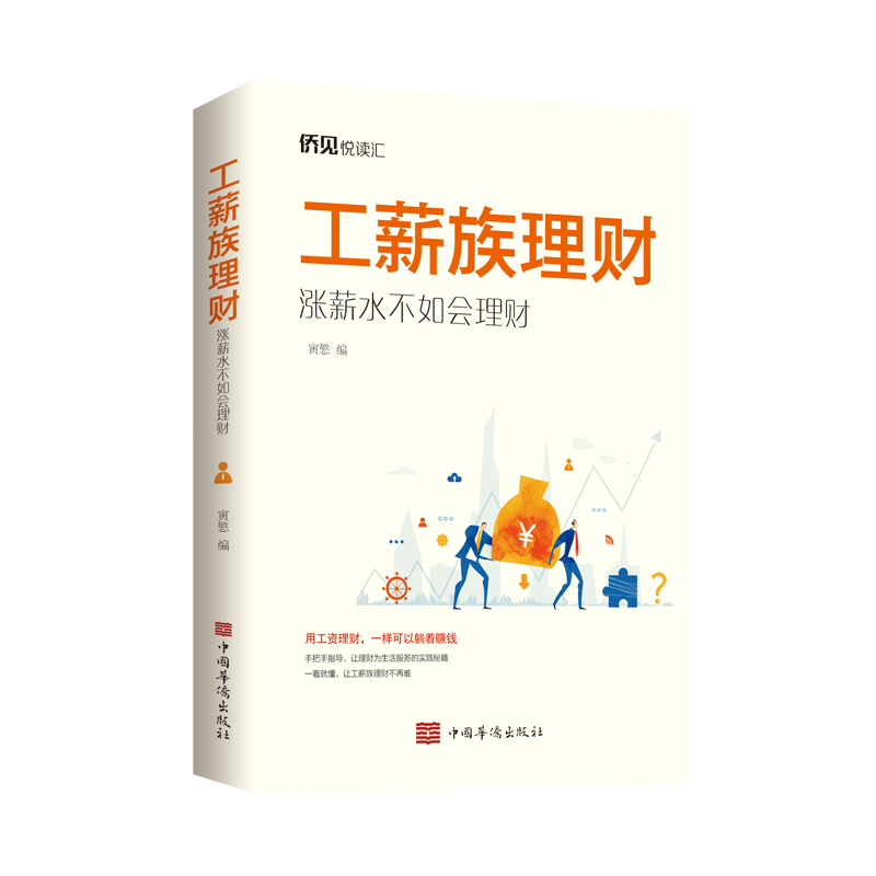 工薪族理财 : 涨薪水不如会理财 寅？ 慜