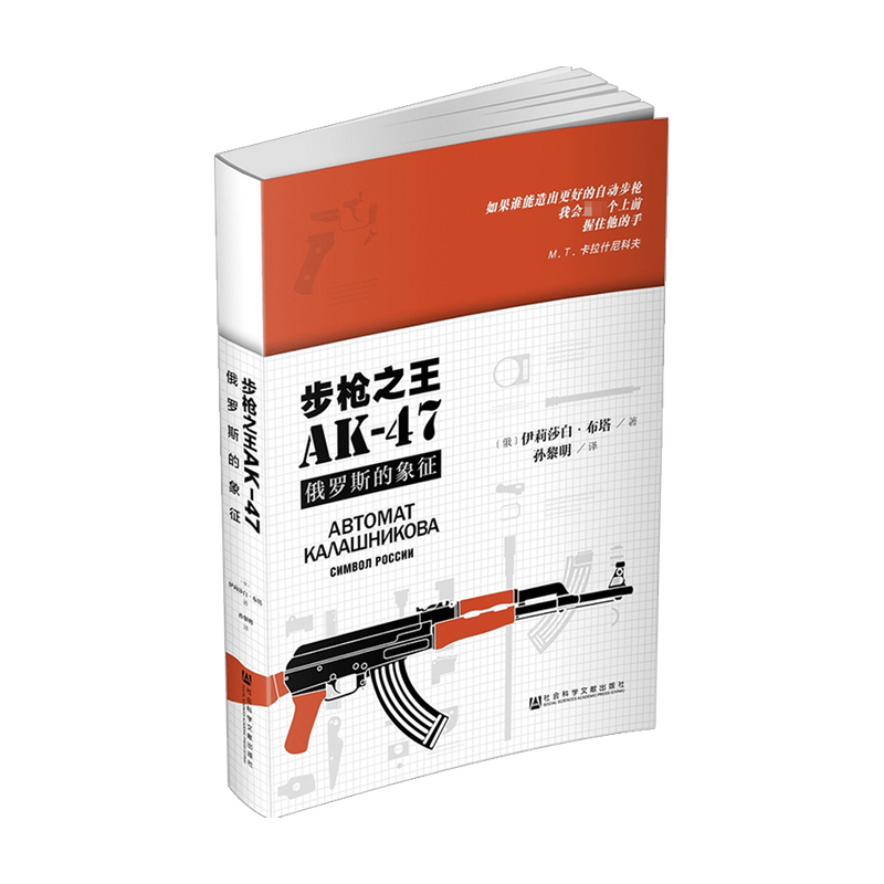 步枪AK-47 俄罗斯的象征 伊丽莎白·布塔 著 军事