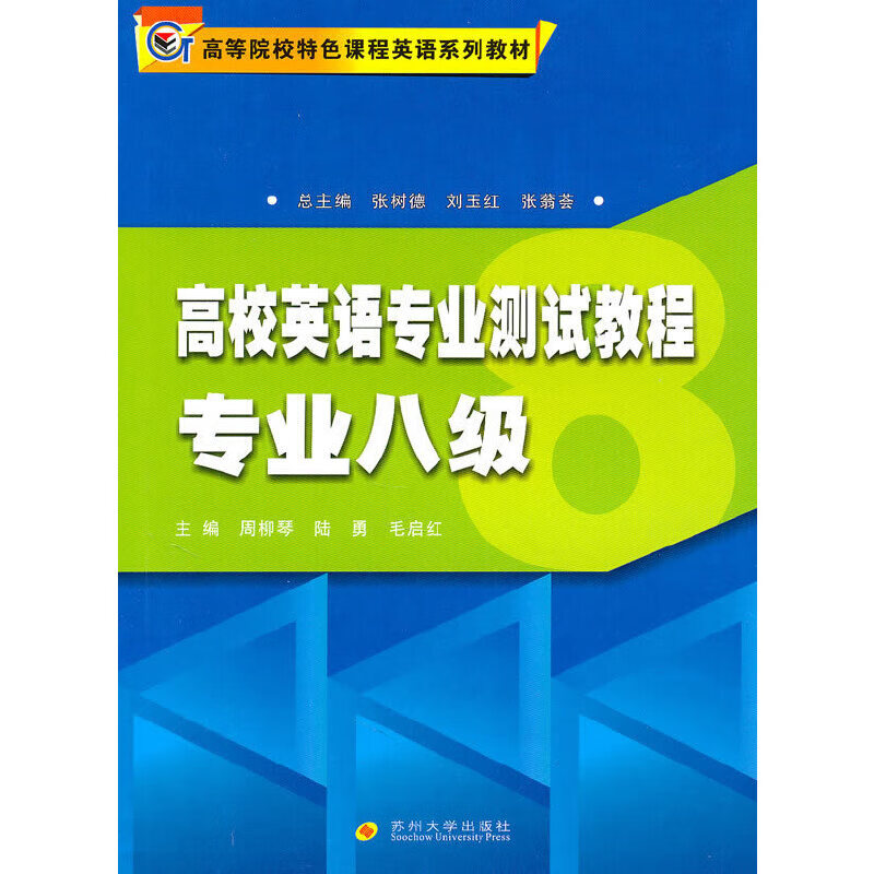 高校色课程-高校英语专业测试教程*专业八级