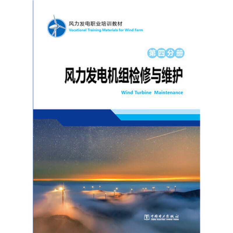 风力发电职业培训教材 第四分册 风力发电机组检修与维护