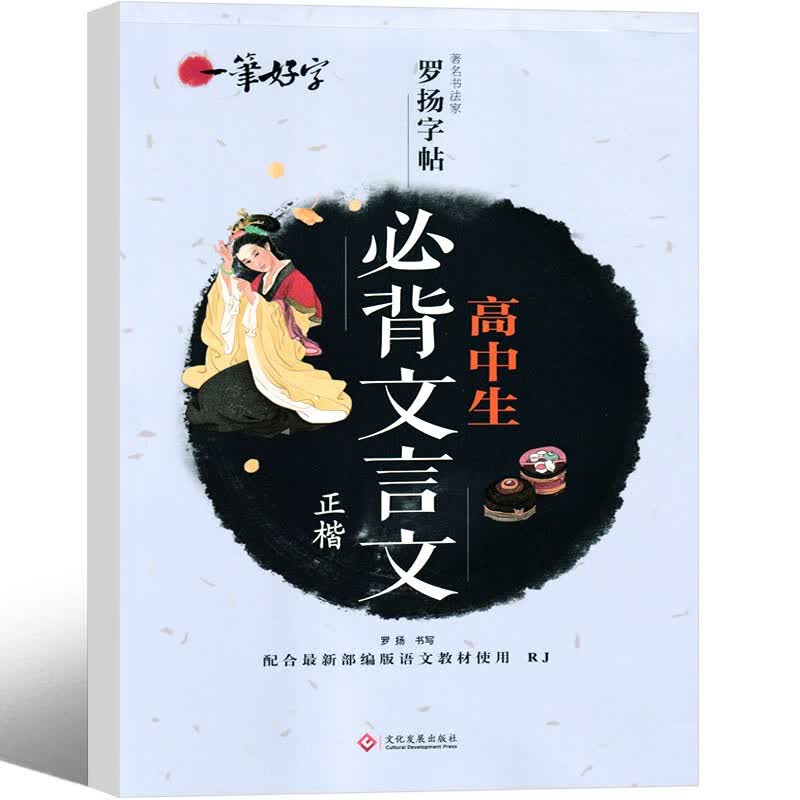 高中语文必背文言文字帖楷书新高考人教版高中生专用练字帖同步古诗词每日一练钢笔练习字体临摹罗杨高一高二高三72篇