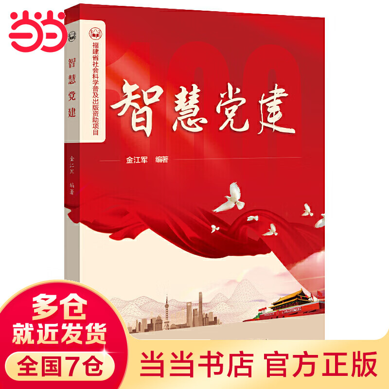智慧党建