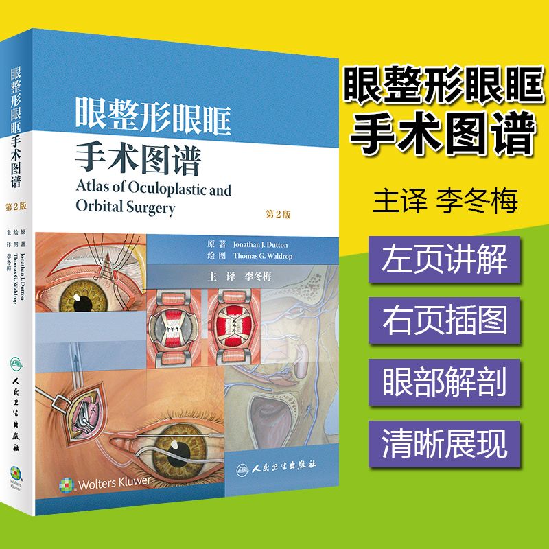 高清彩色 眼整形眼眶手术图谱 李冬梅 译