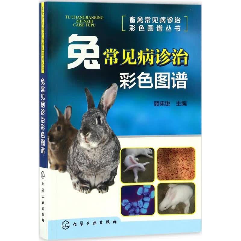 畜禽常见病诊治彩色图谱丛书--兔常见病诊治彩色图谱 9787122287632