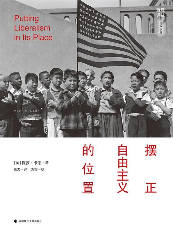 摆正自由主义的位置 保罗·卡恩