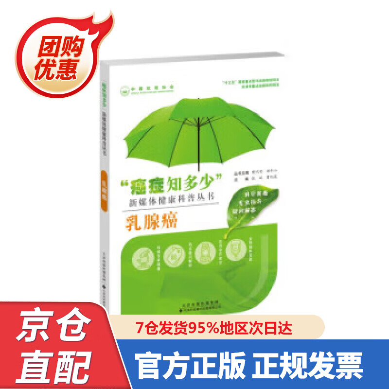 【新书】乳腺癌(癌症知多少) 张斌,曹旭晨 9787543340725 天津科技翻译出版公司