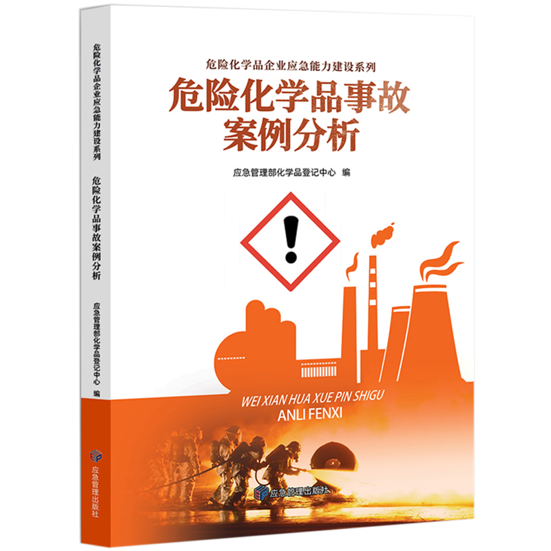 危险化学品事故案例分析  危险化学品企业应急能力建设系列 煤炭工业出版社