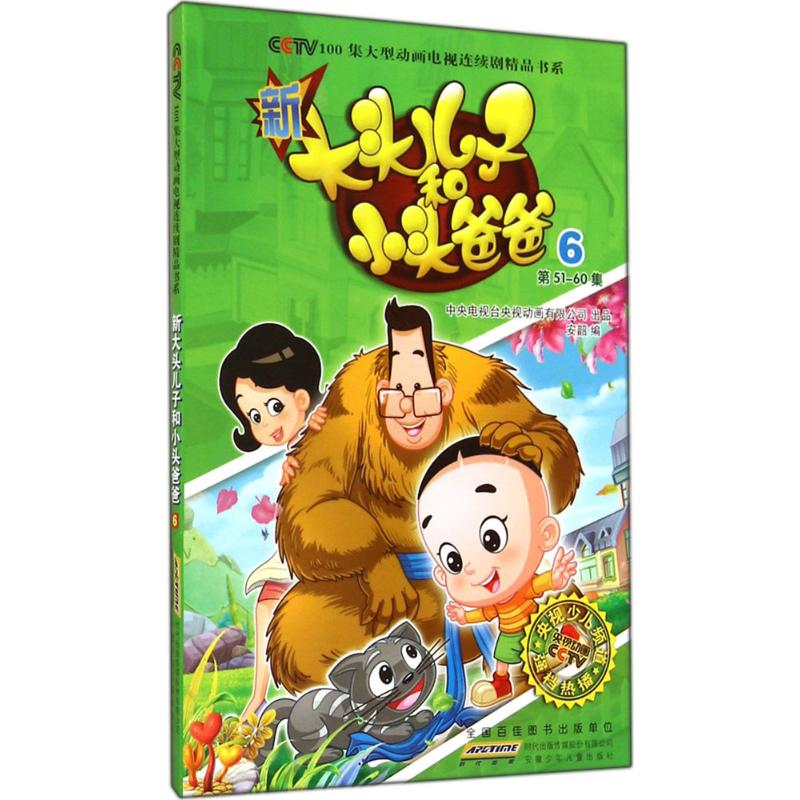 新大头儿子小头爸爸6第51-60集