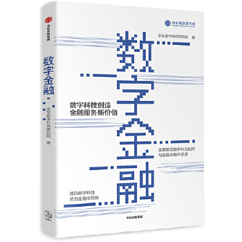 数字金融 zdj 湖北 中信出版社