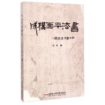 书法平面构成 陈明 著 合肥工业大学出版社 9787565020421