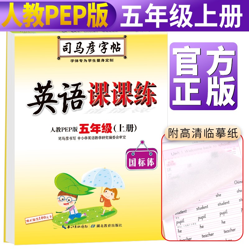 小学生英语写字课课练五年级人教版上册/五年级英语课本同步练字帖规范字 五年级英语字帖上册/司马彦
