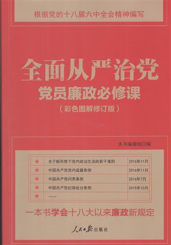 全面从严治党:党员廉政必修课