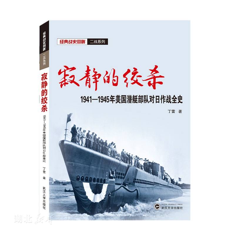 寂静的绞杀——1941－1945年美国潜艇部队对日作战全史