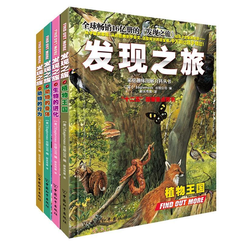 发现之旅·动物/植物/生物（全4册）/30010424/传记书籍