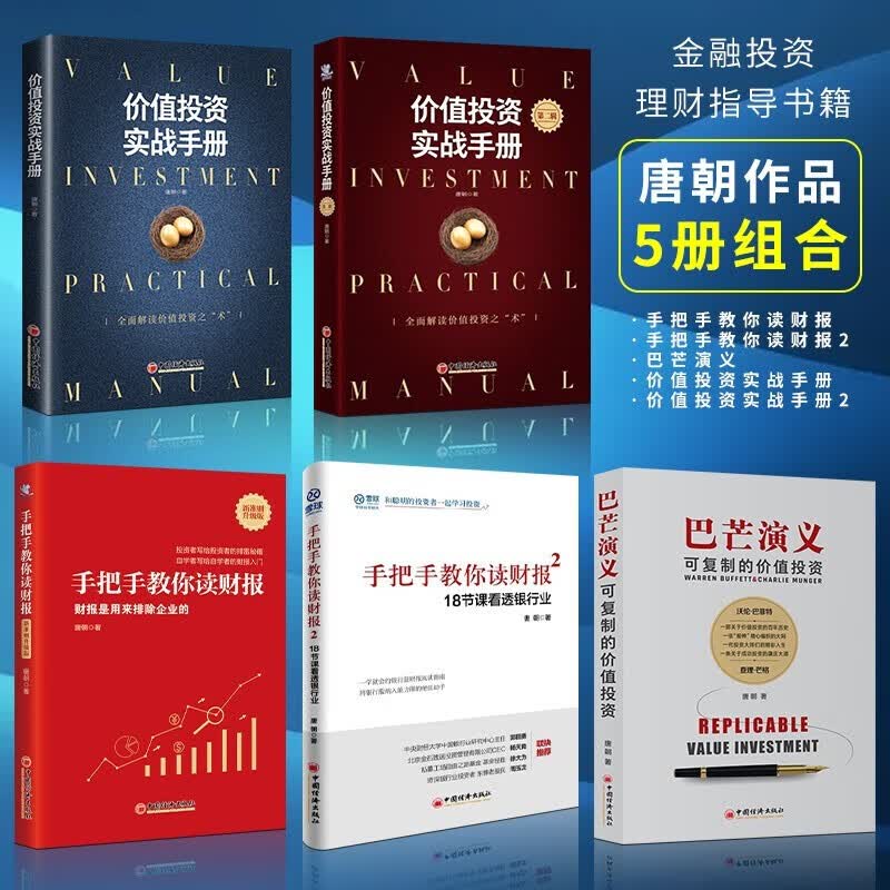 【良心商家】唐朝投资五部曲手把手教你读财报（新准则升级版）+手把手教你读财报2+巴芒演义：可复制的价值投资+价值投资实战手册1+2 金融投资理财指导书籍 中国经济出版社