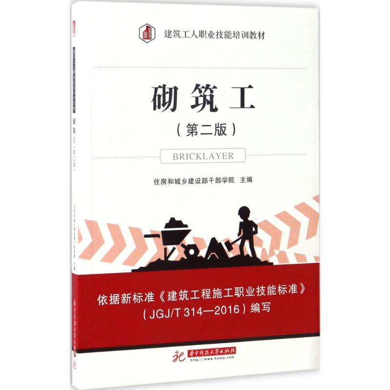 砌筑工(第2版)