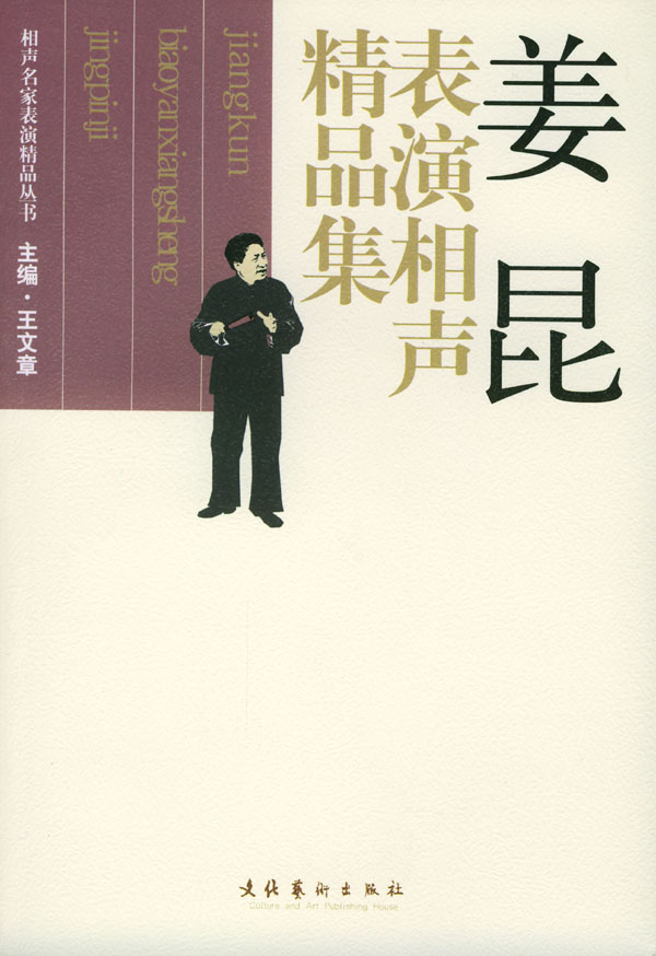 姜昆表演相声精品集