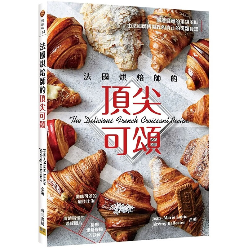 预售 台版 法国烘焙师的**可颂 邦联文化 Jean-Marie Lanio 图文详解可颂*佳比例烘焙诀窍美味料理烘焙食谱书籍
