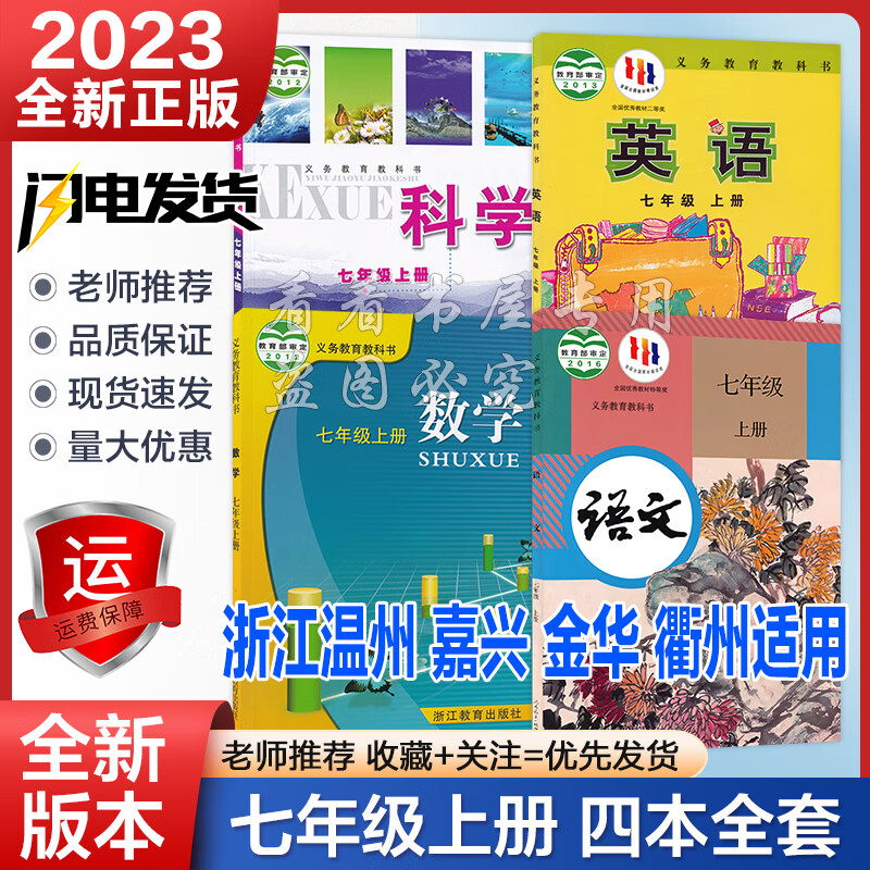 浙江温州嘉兴金华衢州专用2023全新教材课本初一7七年级上册全套4科人教语文外研英语浙数浙科初中7上义