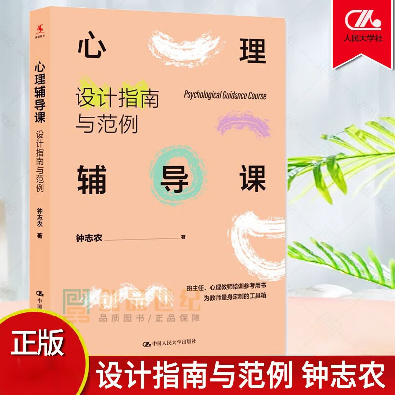 书籍 心理辅导课：设计指南与范例 钟志农 著中国人民大学出版社