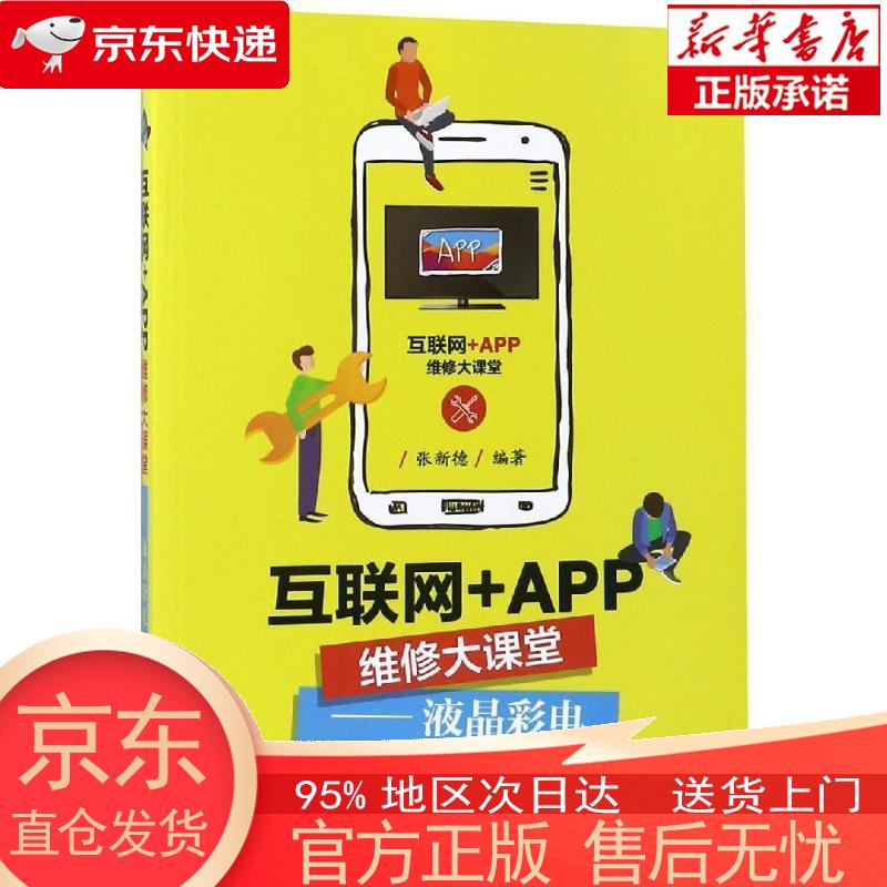 【全新速发】互联网+APP维修大课堂――液晶彩电 张新德 电子工业出版社