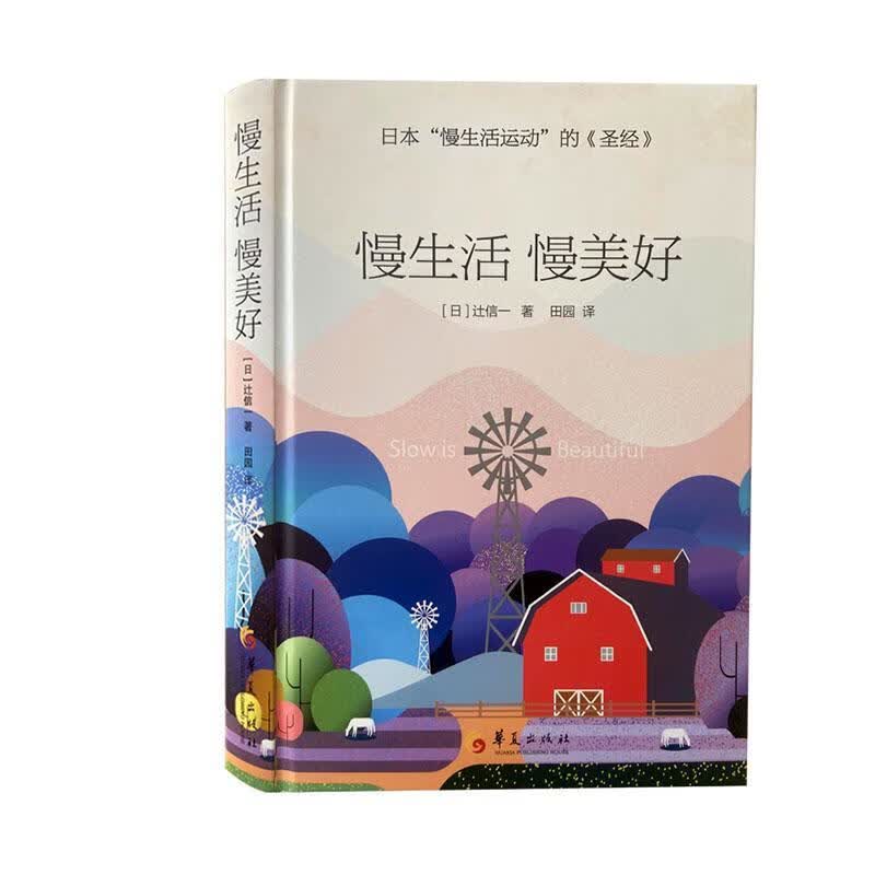 全新现货 慢生活慢美好(精) 9787522202747 辻信一 华夏出版社 时尚/美妆