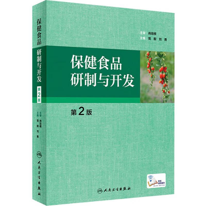 保健食品研制与开发 第2版 党毅,刘勇 编 书籍