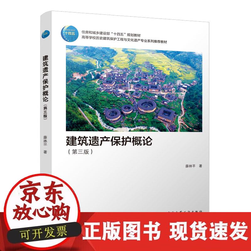 【现货】建筑遗产保护概论（第三版）