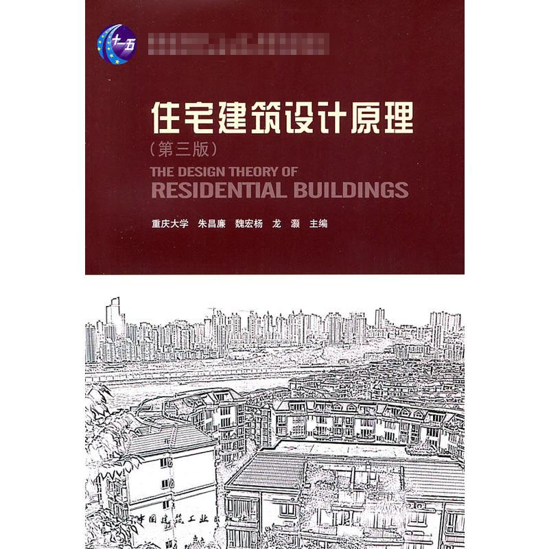高校建筑学专业指导委员会规划推荐教材:住宅建筑设计原理(第3版)