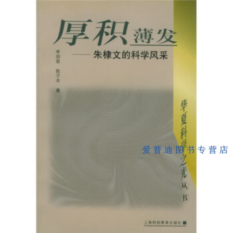 厚积薄发 李剑君、陈子丰【好书，下单速发】