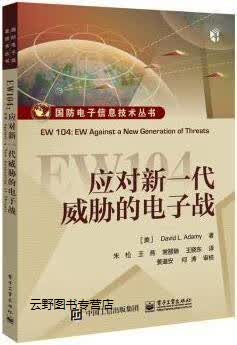应对新一代威胁的电子战,David，L.，Adamy（戴维，·，阿达米）著，朱松等译,电子工业出版社