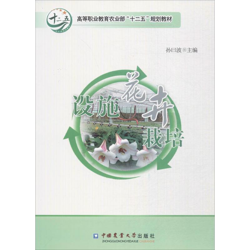 设施花卉栽培