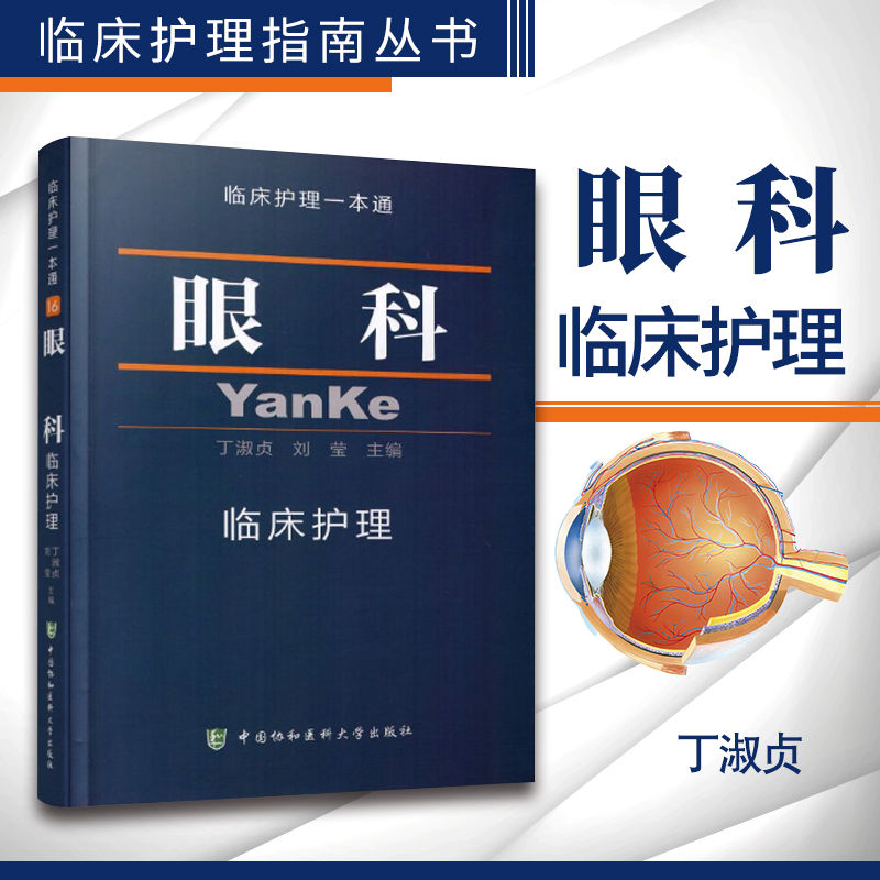 眼科临床护理一本通 丁淑贞 刘莹 临床护理指南丛书 眼科护理学书籍手册护理与操作指南 中国协和