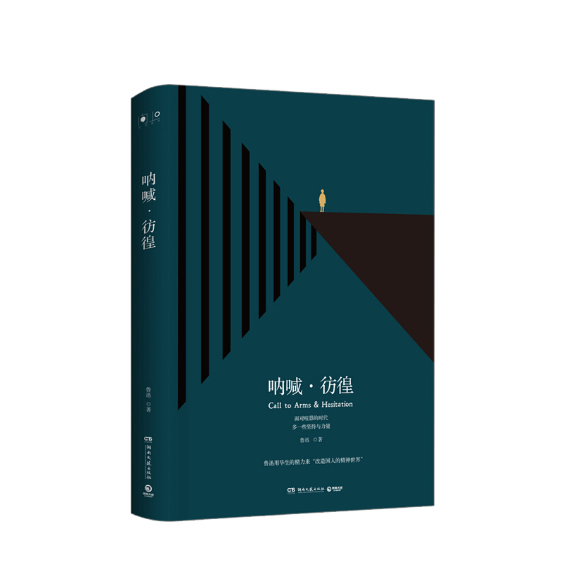 呐喊彷徨 鲁迅 博集天卷 出品 湖南文艺出版社 呐喊.彷徨(2018版)
