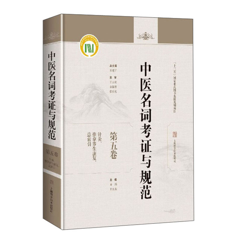 中医名词考证与规范 第五卷 针灸、推拿养生康复、总索引