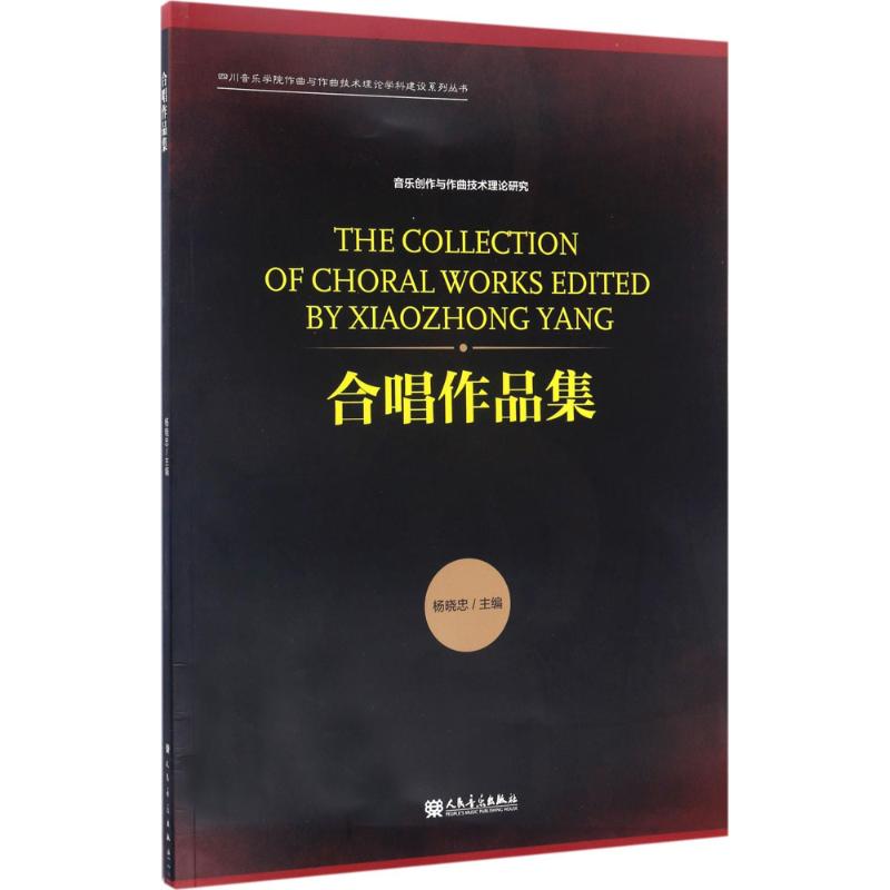 合唱作品集 杨晓忠 主编 书籍