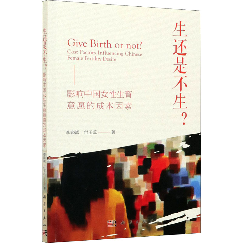 生还是不生? 影响中国女性生育意愿的成本因素 图书