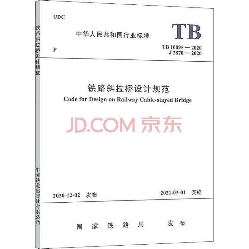 精品自营现货 TB 10095-2020 铁路斜拉桥设计规范 （工程建设标准2020年第6批）国铁科 中国建筑工业出版社