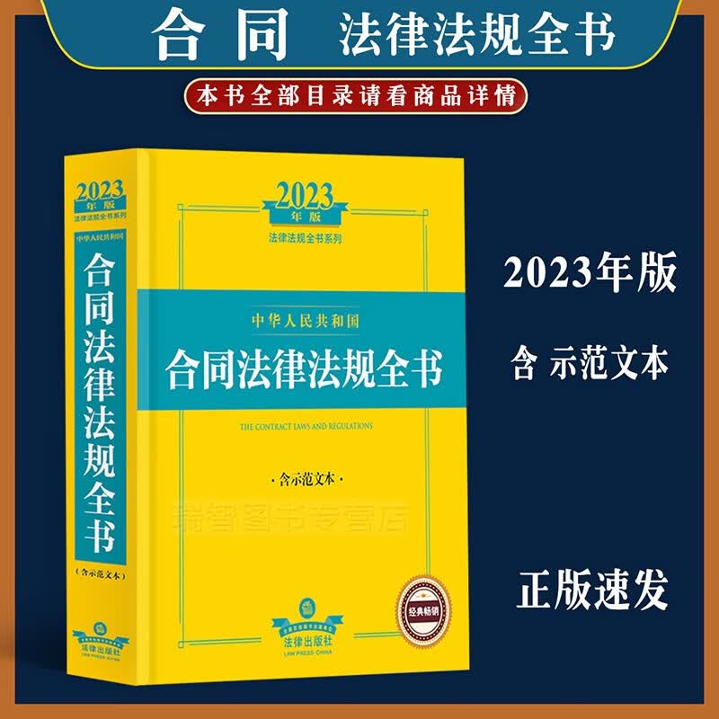 2023年新版中华人民共和国合同法律法规全书民法典修订含典型案例及文书范本买卖合同担保融资租凭合同房地产合同借款书籍
