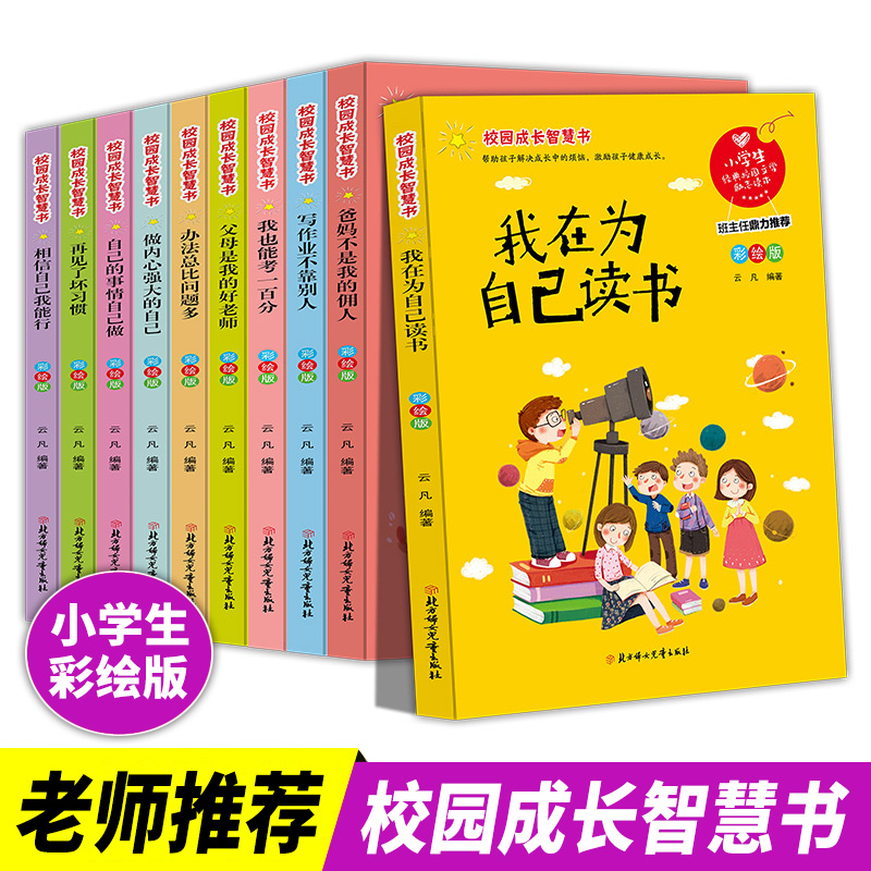 《校园成长智慧书》全十册