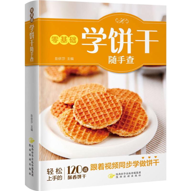 零基础学饼干随手查