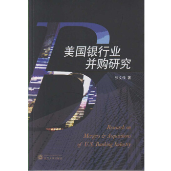 美国银行业并购研究 张文佳 9787307154858
