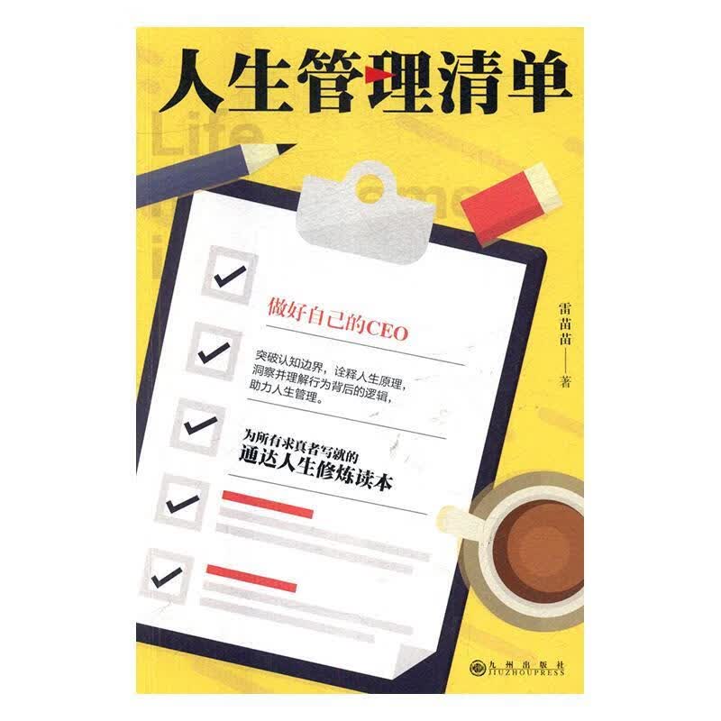 人生管理清单 雷苗苗 九州出版社