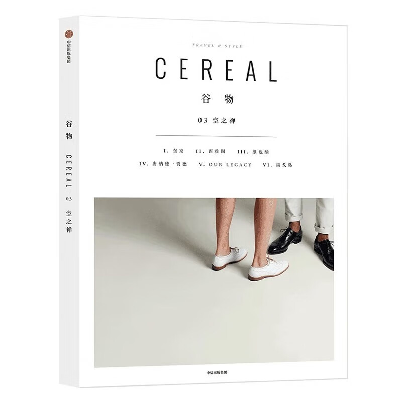 可选 谷物 Cereal中文版 1-17期 关注旅行和生活的系列读物 谷物(3空之禅)