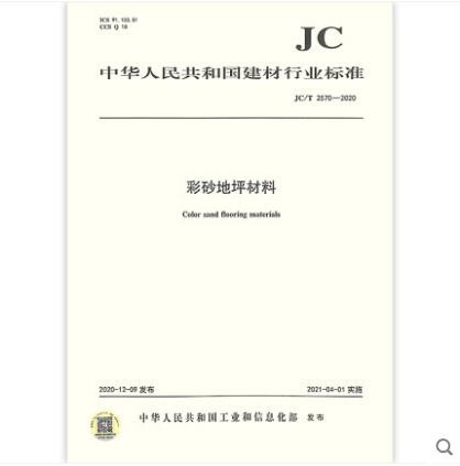 JC/T 2570-2020 彩砂地坪材料