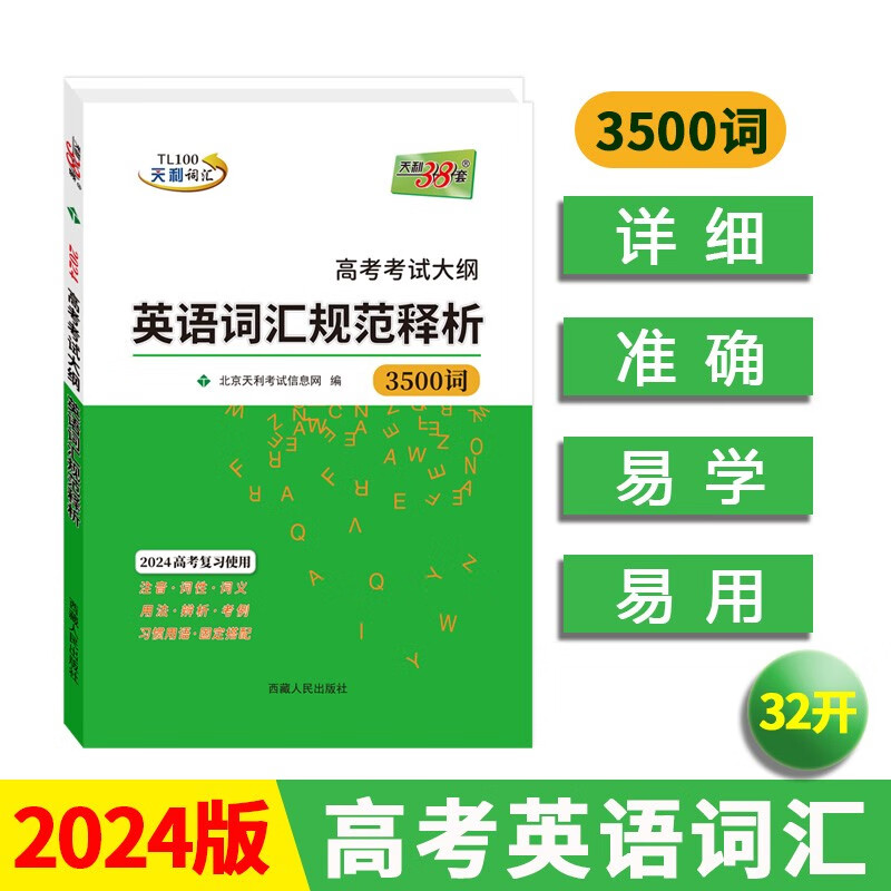 2024 32K高考考试大纲英语词汇规范释析3500词 天利38套