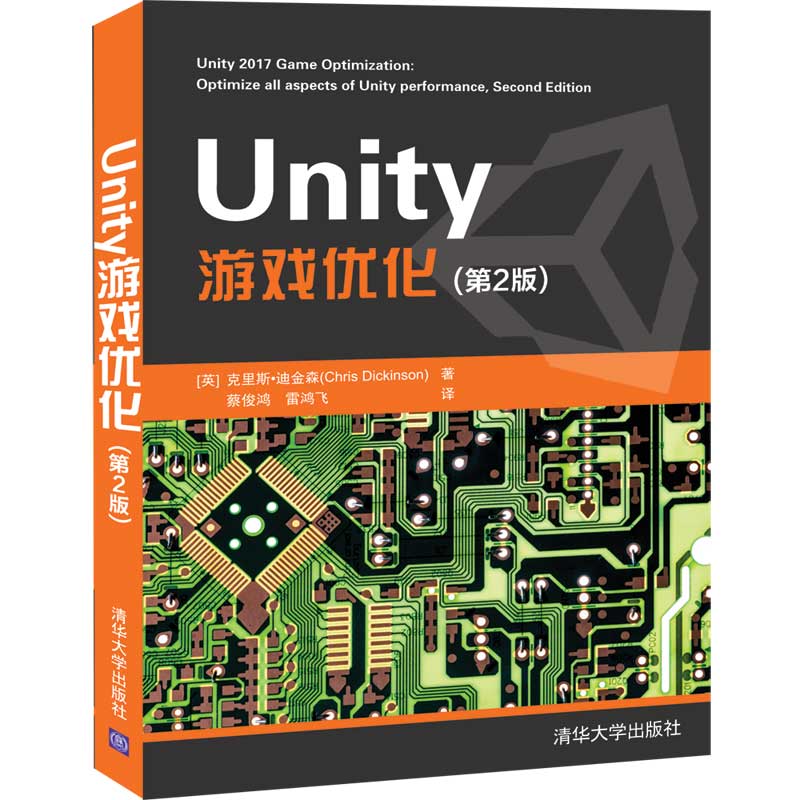 Unity 游戏优化 第2版 清华大学出版社 [英]克里斯迪金森 游戏程序 程序设计 游戏开发
