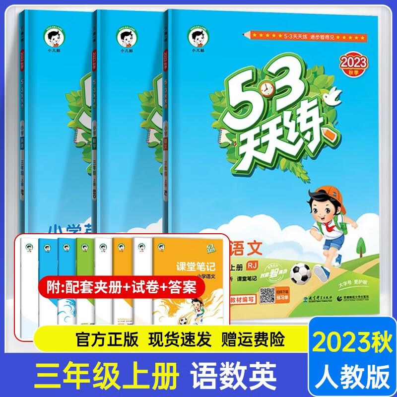 三年级上册全套】2024新版53天天练三年级上册语文数学书英语PEP全套 部编版人教版同步训练三年级上册试卷练习